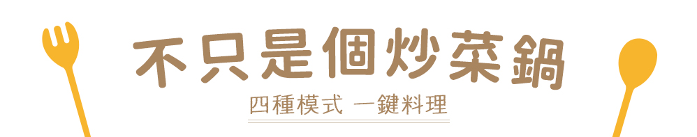 嘖嘖 | 【ikiiki 伊崎｜小炒手】多功能自動翻炒鍋｜快速料理解放雙手，無煙快炒新食尚！