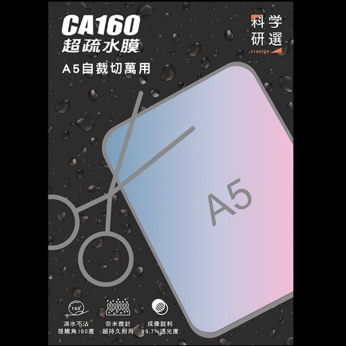 科學研選Crosign｜CA160-超疏水膜【A5自行裁切款】 | 有.設計 uDesign
